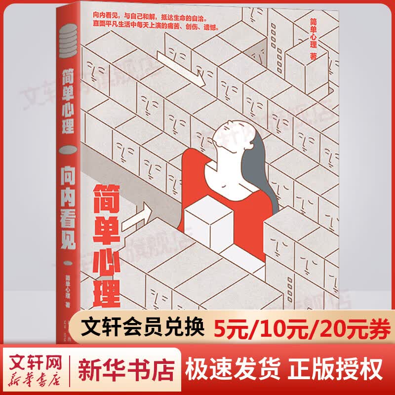简单心理：向内看见 以数百万案例打造自我疗愈之书 帮助你直面当下的人生困境 旗舰店心理学书籍 图书