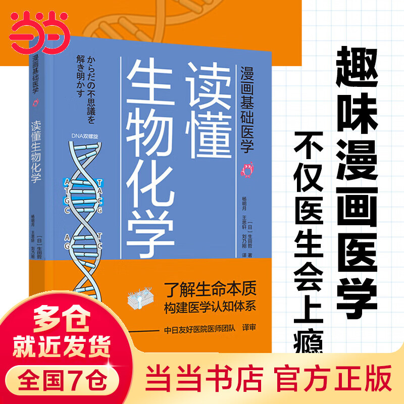 漫画基础医学：读懂生物化学