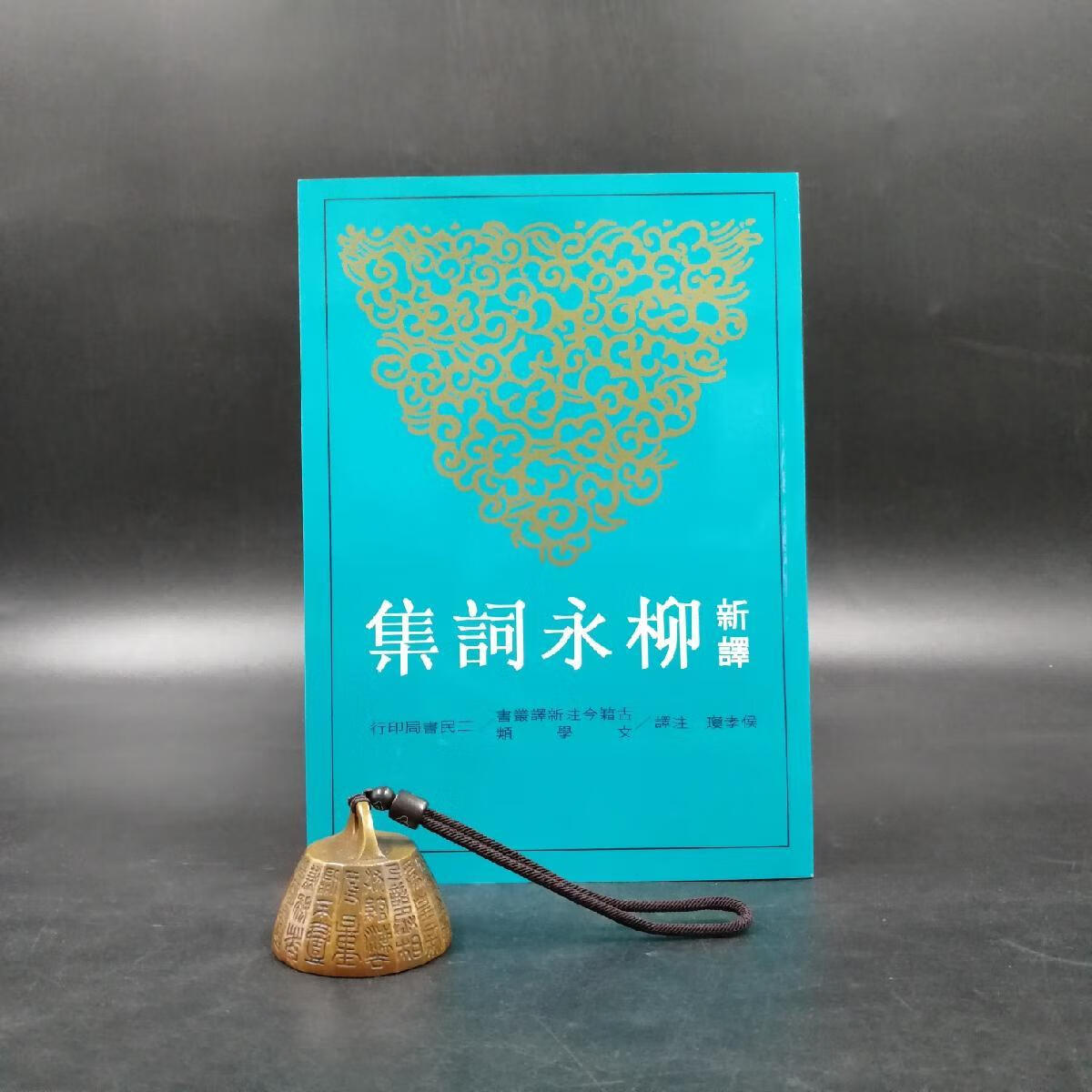 【港台原版】 台湾三民 侯孝琼 注译《新譯柳永詞集》（锁线胶订）