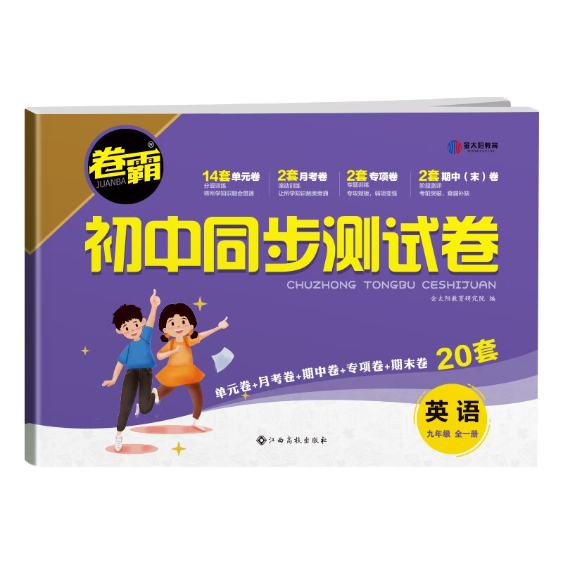 2024版初中同步测试卷 九年级全一册 英语 人教版RJ 含视频讲解+答案详解