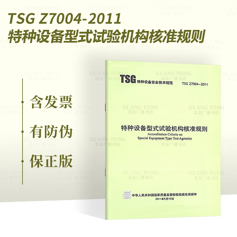 TSG Z7004-2011 特种设备型式试验机构核准规则 新华出版社