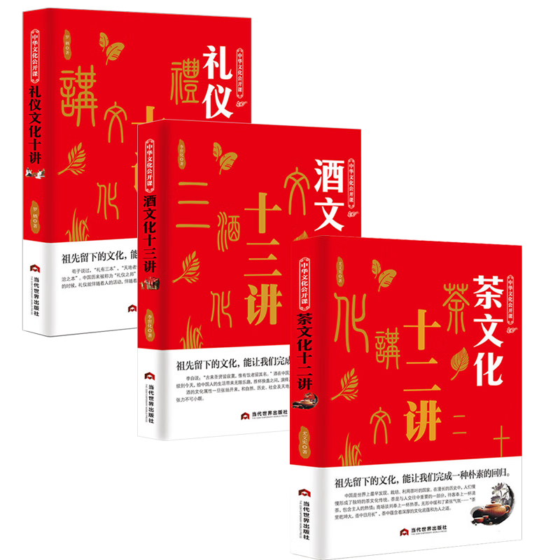 【包邮】中国酒文化书籍 茶文化十二讲 酒文化十三讲  礼仪文化十讲 3册 定价133.4