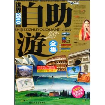 世界自助游全集 世界新版自助游编辑部 编