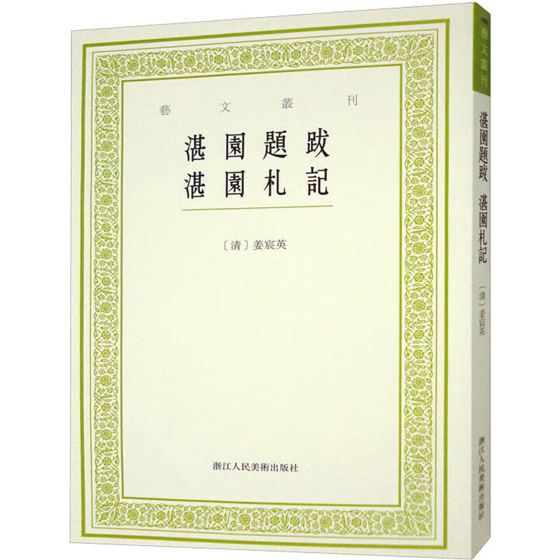 湛园题跋 湛园札记 图书