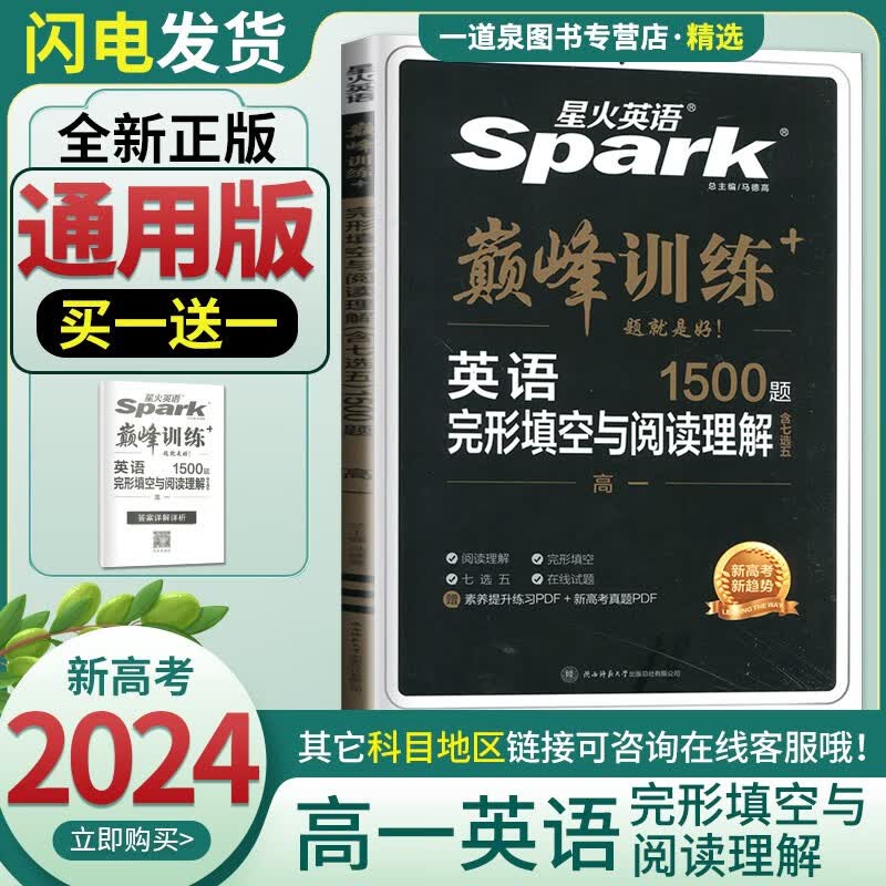 自选】2024新高考通用版星火英语巅峰训练英语七合一五合一必刷题听力理解完形填空与阅读理解语法填空含七选五 高一高二英语专项提分练习册 英语完形填空与阅读理解1500题 高一