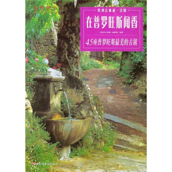在普罗旺斯闻香:45座普罗旺斯美的古镇