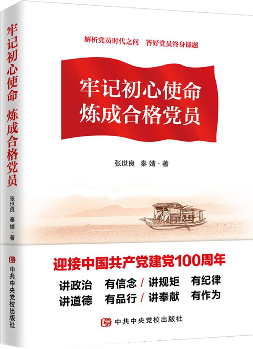 牢记初心使命炼成合格党员【好书】