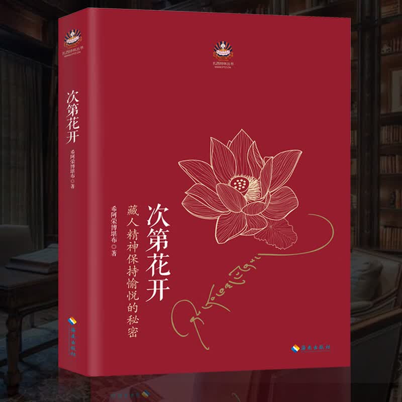 次第花开 2017修订版 希阿荣博堪布的现代心灵开示 藏人精神愉悦的秘密 扎西持林丛书 人文哲学宗教 红色 标准