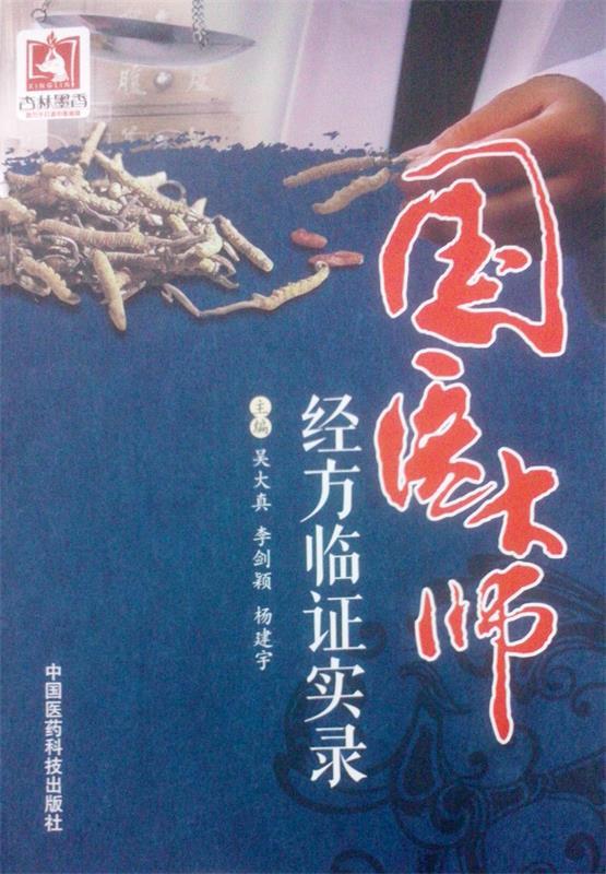 国医大师经方临证实录