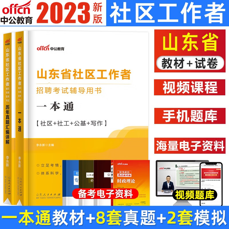 山东社区工作者招聘考试题库中公2023山东省社区招聘一本通教材历年真题试卷社工考试 一本通+历年真题汇编详解