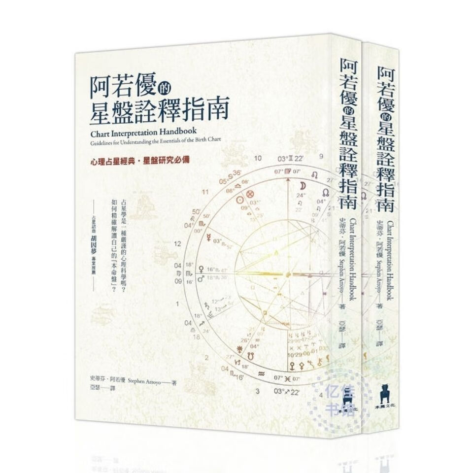 阿若优的星盘诠释指南家居书心里占星生手提升人性的深度