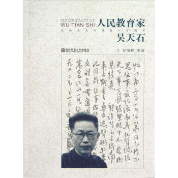 人民教育家吴天石 冒瑞林 编
