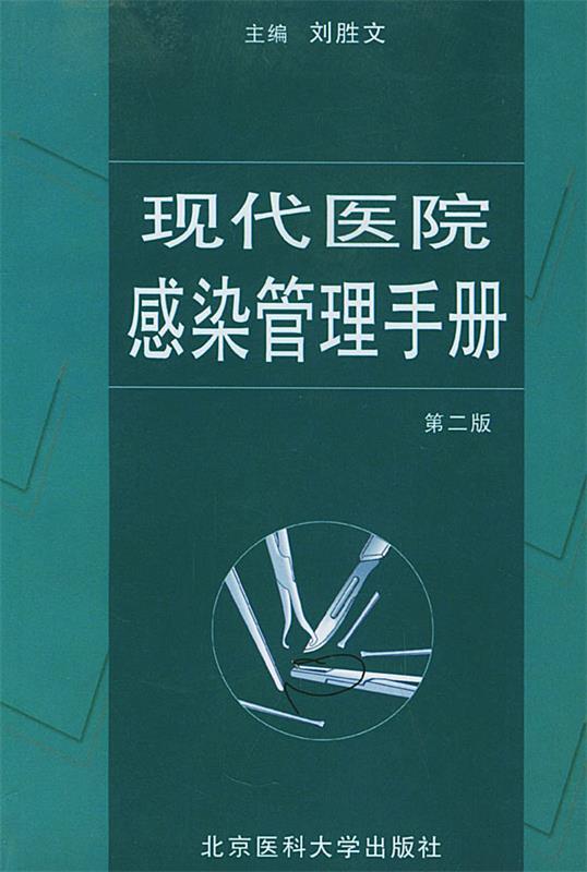 现代医院感染管理手册