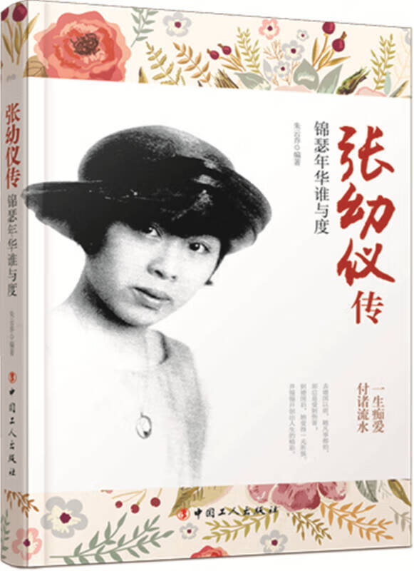 张幼仪传：锦瑟年华谁与度【好书】