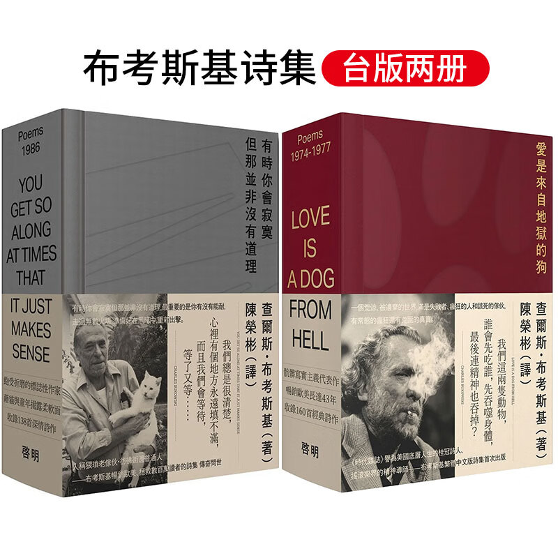 布考斯基诗集 爱是来自地狱的狗 有时你会感到寂寞但那并非没有道理 2册 诗歌 港台原版图书籍台版繁体中文 启明出版