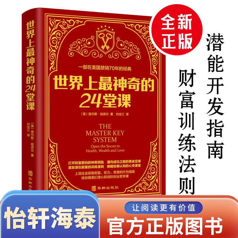 【世界上神奇的24堂课】大全集美查尔斯哈奈尔著具有影响力的潜能训练课程安利直销售经典励志哲理书籍二十四堂课世界上最神奇的24堂课(美)查尔斯哈奈尔著 具有影响力的潜能训练课程安利直销售经典励志哲理