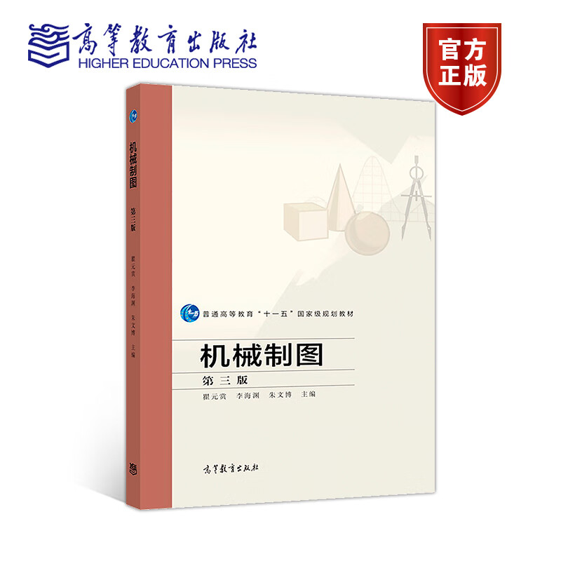 机械制图(第3版普通高等教育十一五规划教材)高等教育出版社