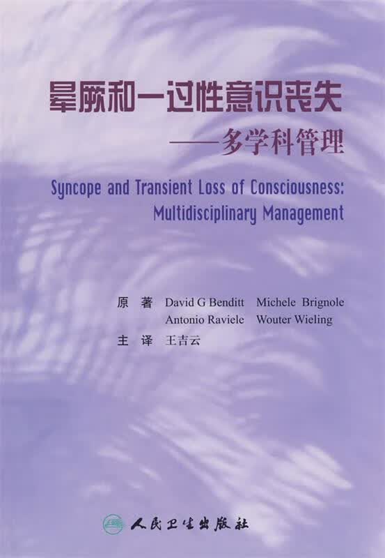 晕厥和一过性意识丧失--多学科管理