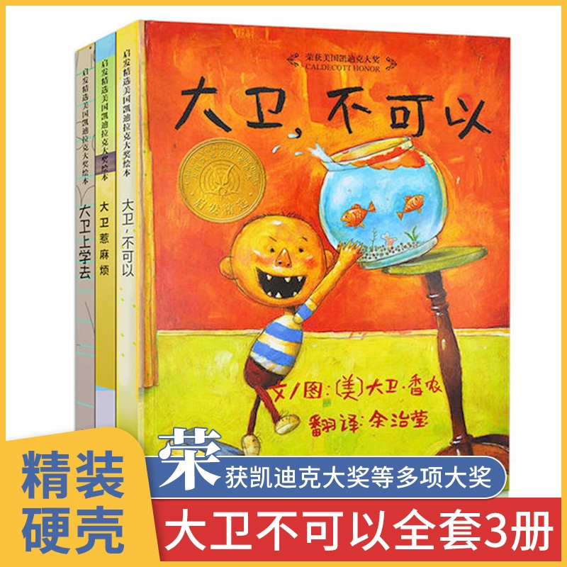 精装硬壳 大卫不可以绘本系列全套3册 大卫上学去大卫惹麻烦0-1-2-3-6周岁宝宝启蒙幼儿童幼儿园绘本图书大卫香农故事书籍