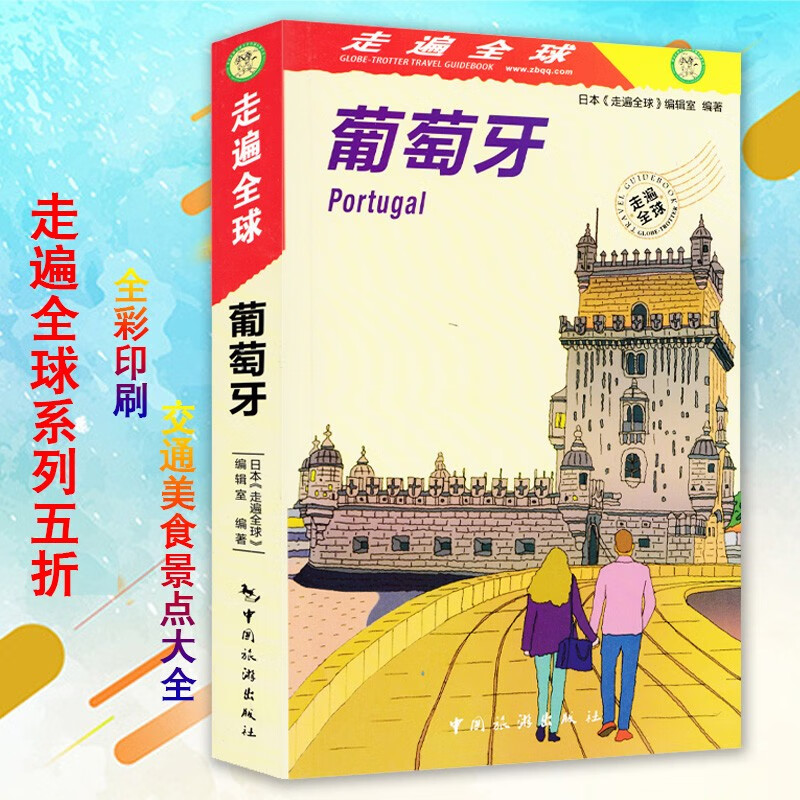 走遍全球-葡萄牙里斯本自助旅游攻略指南 自由行旅行的技巧和准备美食景点酒店推荐附地图旅游指南攻略 中国旅游出版社