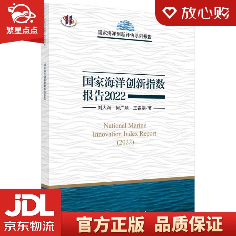国家海洋创新指数报告2022 刘大海等 著 科学出版社