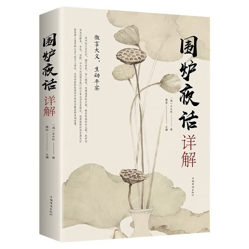 【特价专区】围炉夜话详解 单本 处事说话之道国学经典 修身养性书籍国学经典文化 人生哲学启示书