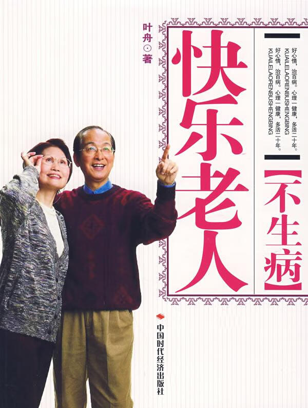 快乐老人不生病 叶舟 著