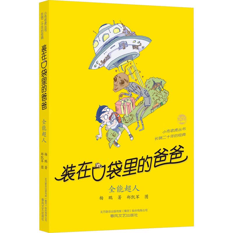 全套装在口袋里的爸爸全套41册新版全能超人40山海经奇遇记侠杨鹏小学生三四五六年级本课外阅读儿童故事 【最新】41.全能超人