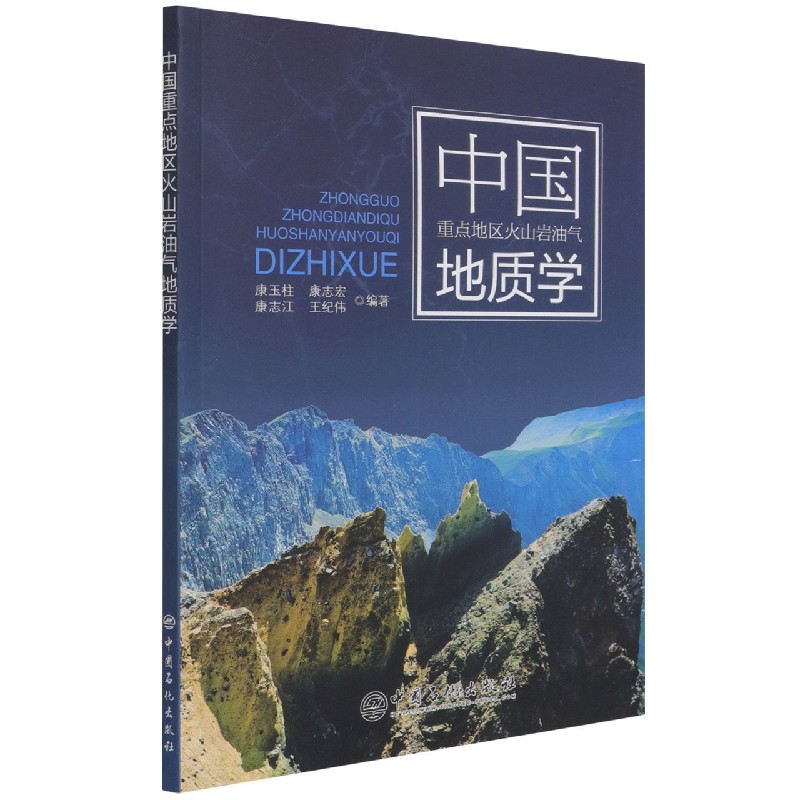 中国重点地区火山岩油气地质学