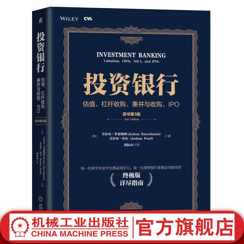 官网 投资银行 估值 杠杆收购 兼并与收购 IPO（原书第3版）投行分析师 兼并与收购 CVA注册估值分析师教材书籍