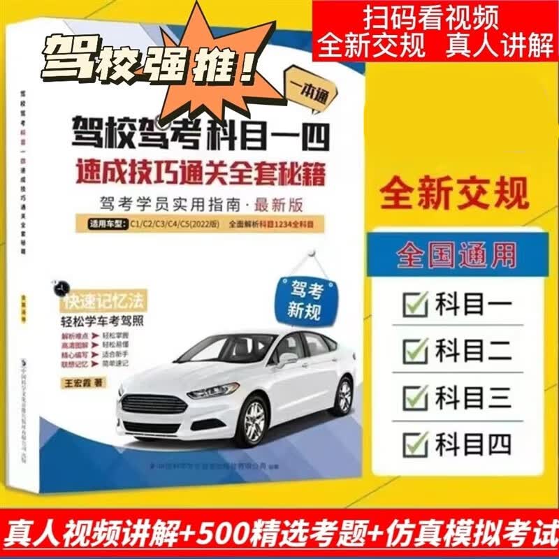 驾考宝典书新交规驾照科目一四考试答题技巧书理论学车一本通C1B2速成通关技巧驾校考驾照交通规则驾驶证汽车题库教材书