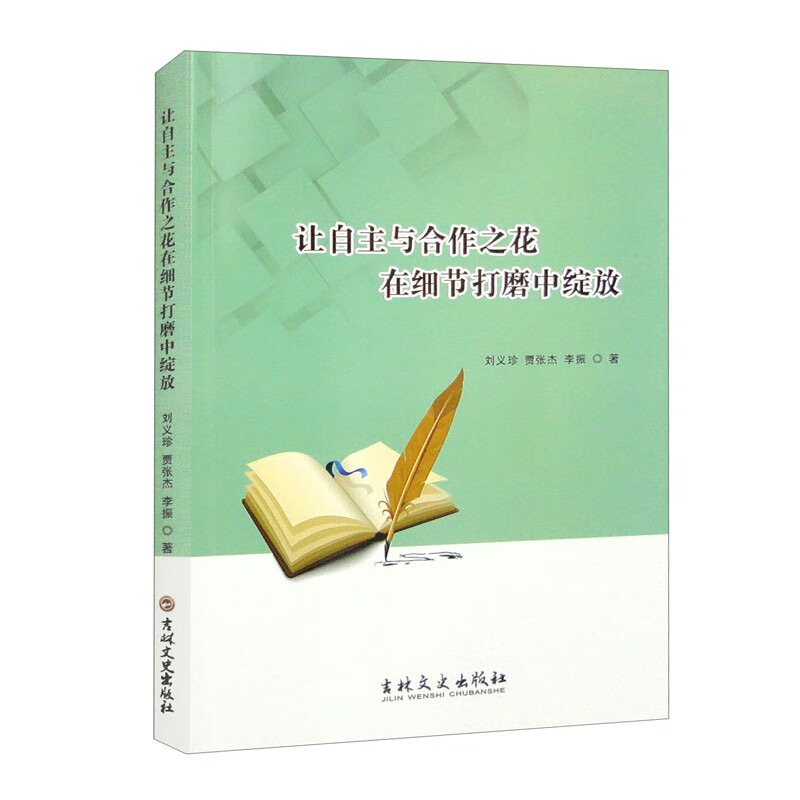 让自主与合作之花在细节打磨中绽放
