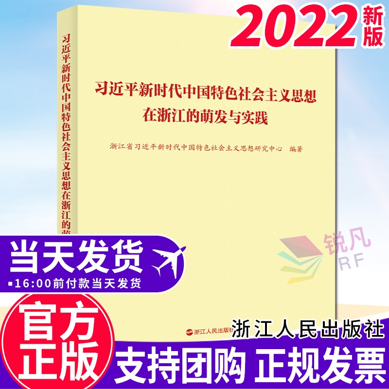 习近平新时代中国特色社会主义思想在浙江的萌发与实践（2022新版）浙江人民出版社