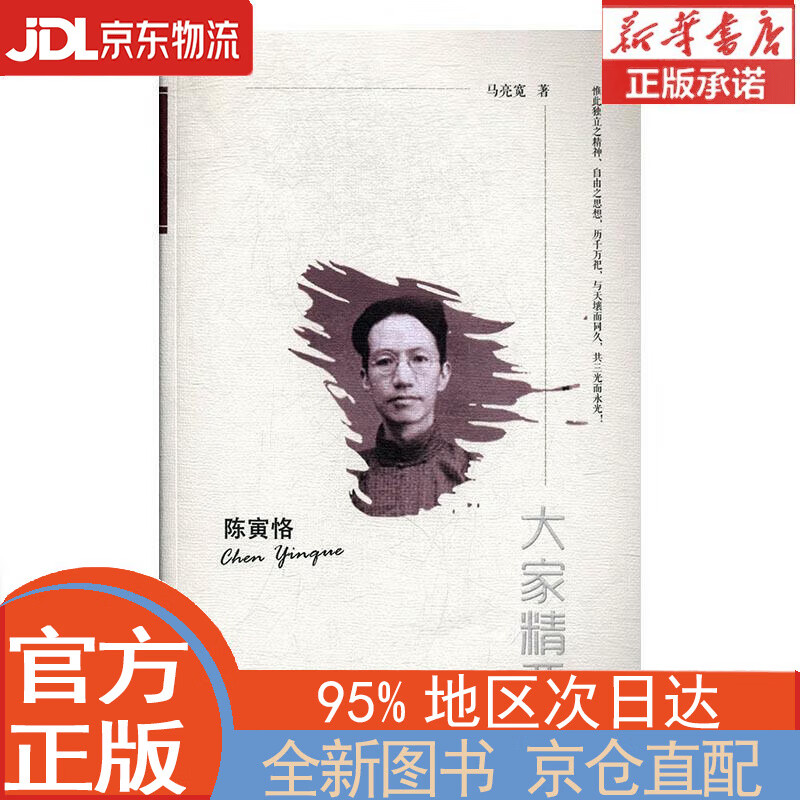 【全新畅销书籍】陈寅恪/大家精要