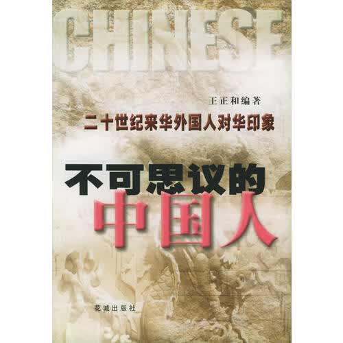 【书】不可思议的中国人