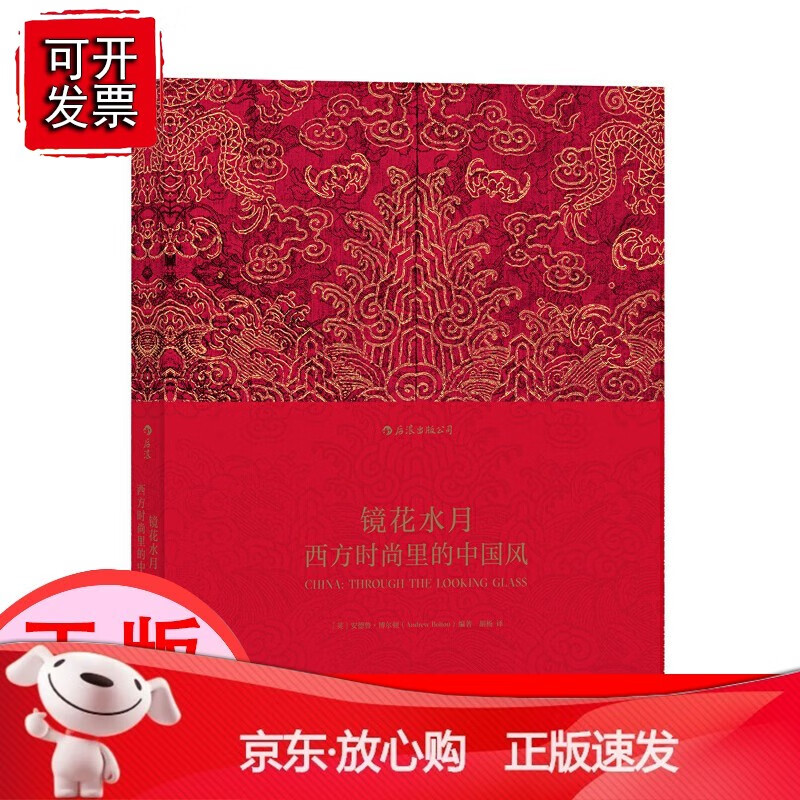 镜花水月：西方时尚里的中国风（大都会艺术博物馆时尚展览）［英］安德鲁·博尔顿（Andrew Bolton）[速发K]