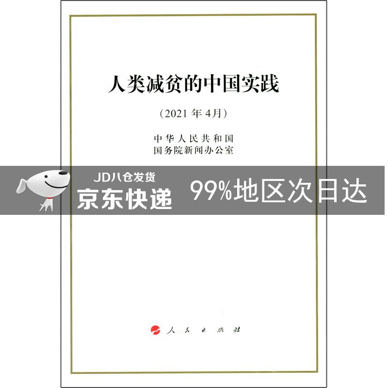 人类减贫的中国实践（32开）