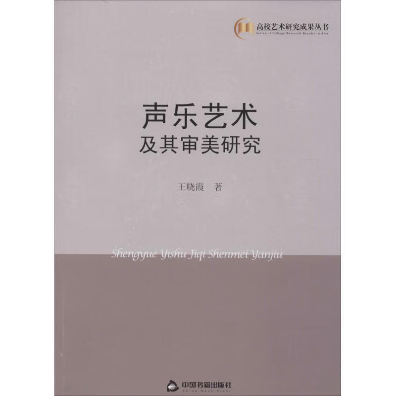 声乐艺术及其审美研究 王晓霞【书】