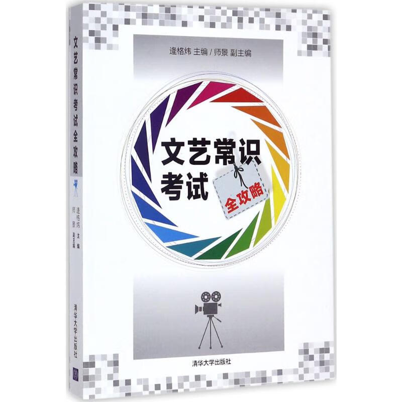 文艺常识考试全攻略 9787302470588 清华大学出版社有限公司