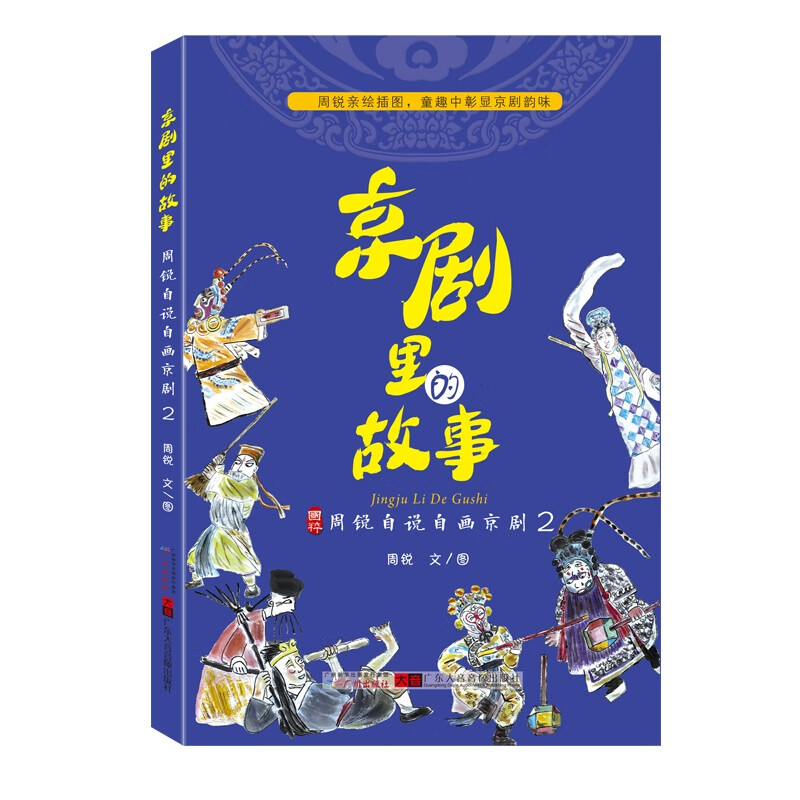 京剧里的故事2/书籍