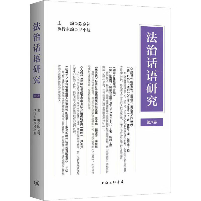 法治话语研究 第8卷