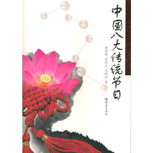 中国八大传统节目【精选】
