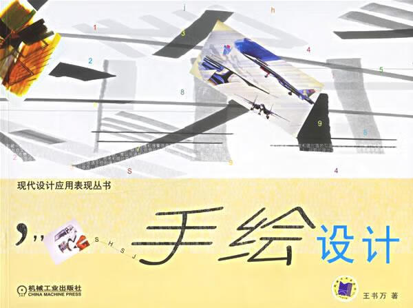 手绘设计 王书万 著 机械工业出版社