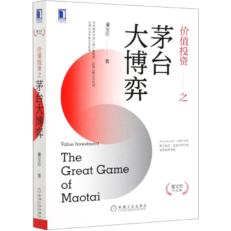 价值投资之茅台大博弈/董宝珍作品集