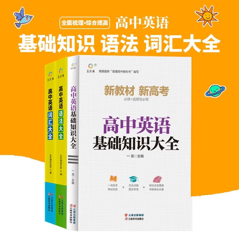 高中英语基础知识大全+词汇大全+语法大全（全3册）