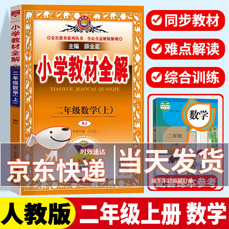 【科目自选】2024新版小学教材全解二年级上小学生二年级上册教材全解 二年级上同步教材解读辅导资料书下册薛金星 【二年级上】数学 人教版