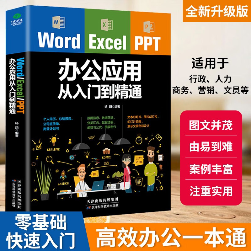 word excel ppt办公应用大全一本通从入门到精通文档表格幻灯片制作教程书籍2019全套软件