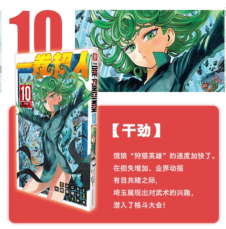 一拳超人漫画版 1-10/1-5/6-10册 单本/套装可选 另有特典版 日本漫画家ONE 村田雄介 简体中文版 天津人民美术出版社 一拳超人漫画【第10册】