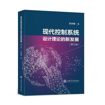 【图书】 现代控制系统设计理论的新发展 9787313269867