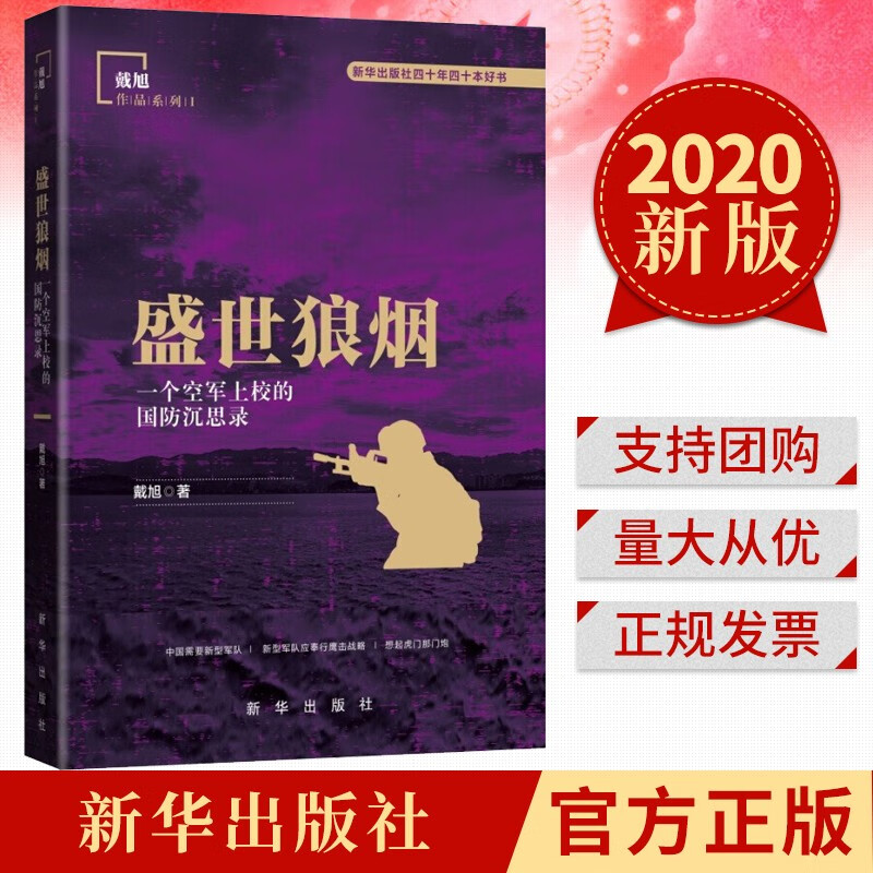 盛世狼烟 一个空军上校的国防沉思录 2020新版 新华出版社 戴旭作品系列